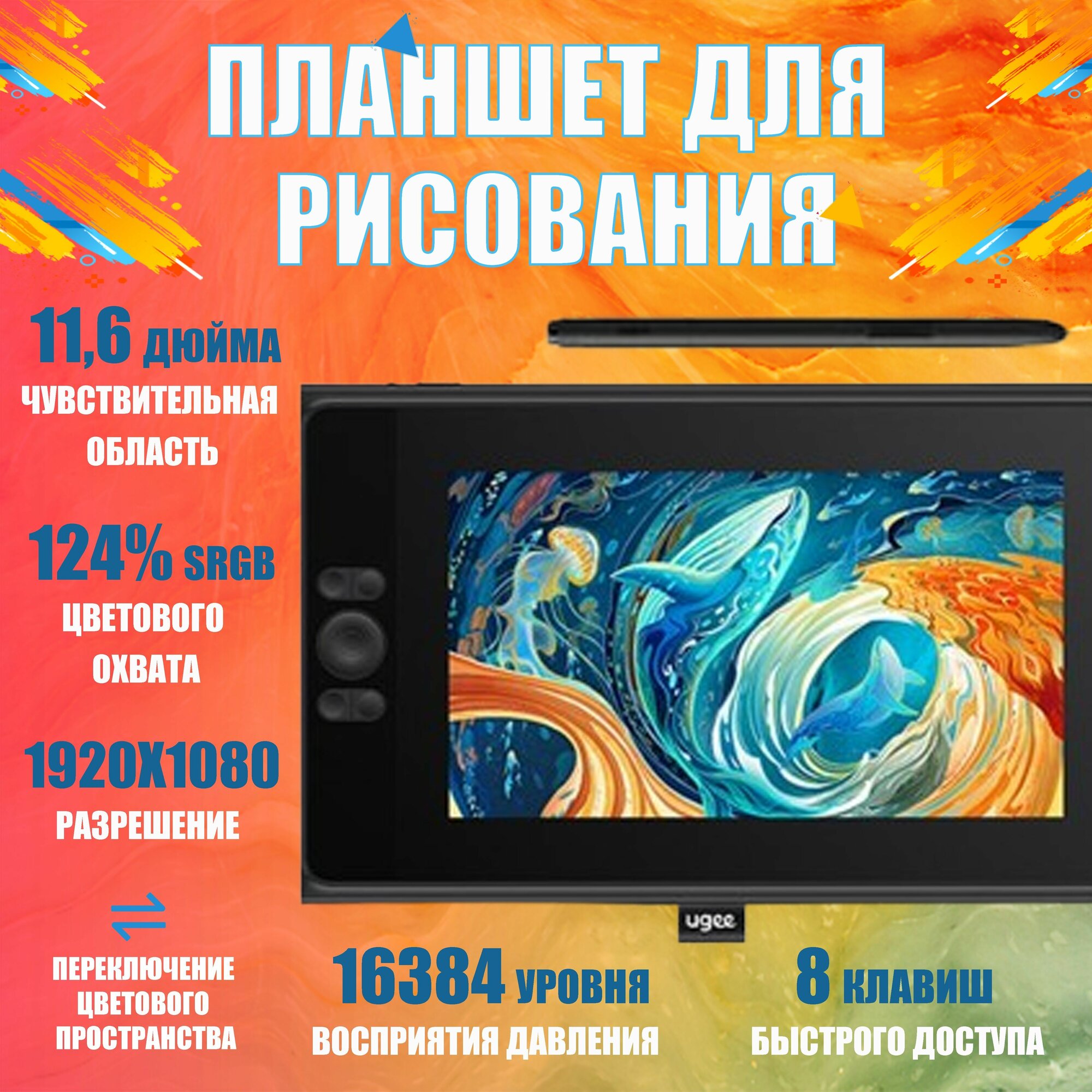 Графический планшет, совместимости с широким спектром устройств, Сенсорная область 11,6 дюйма и цветовой охват 124% sRGB