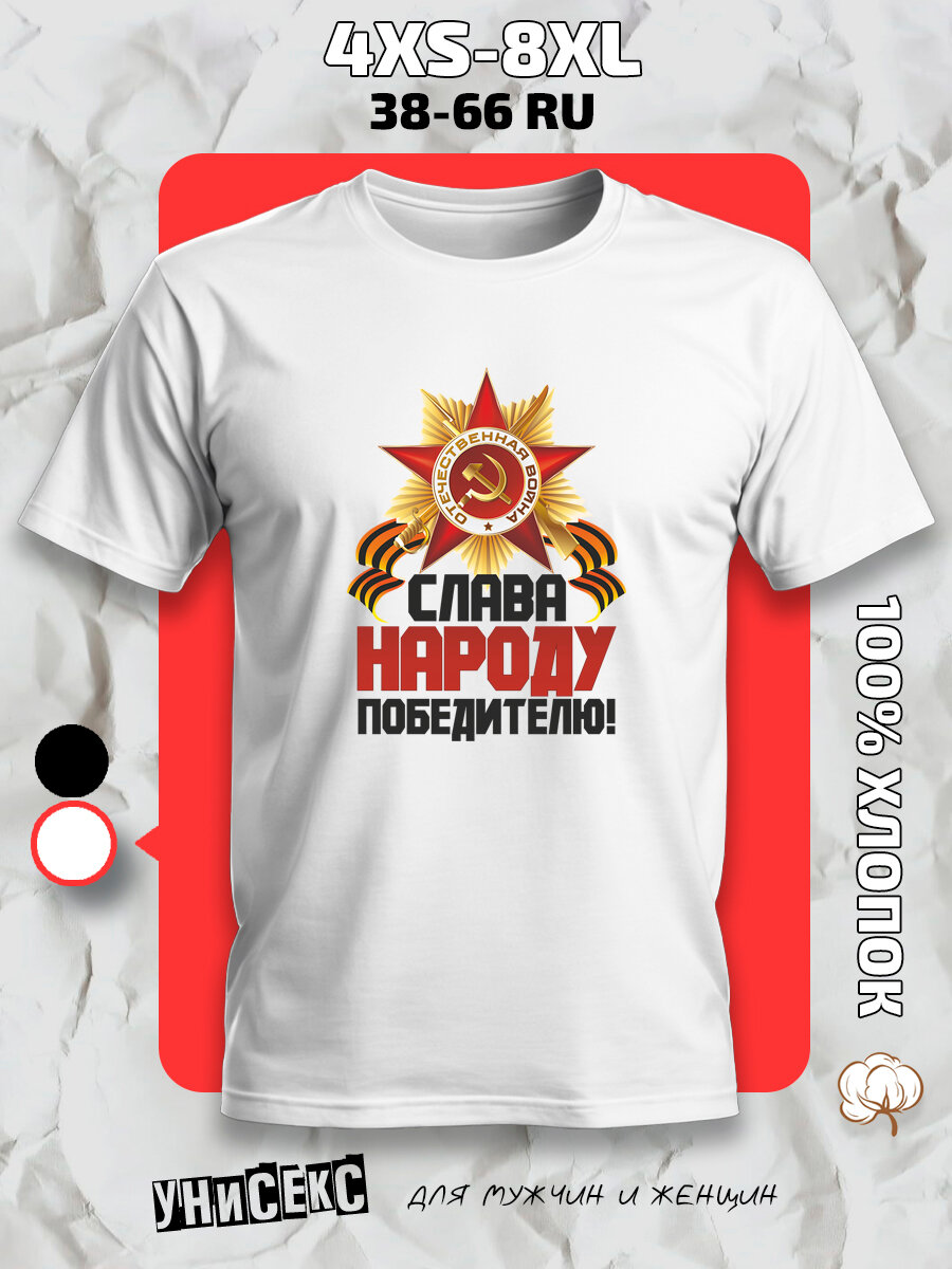 Футболка с принтом на 9 мая слава народу победителю