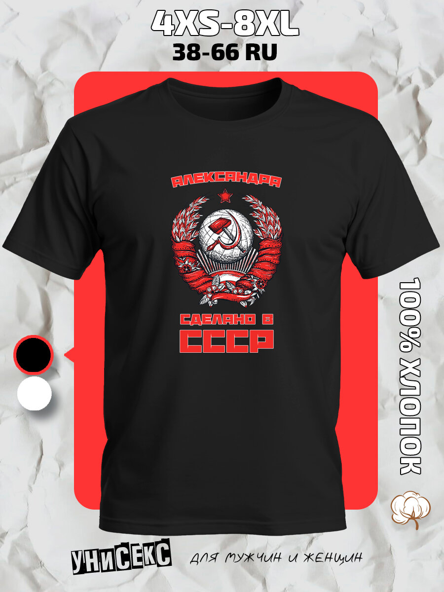 Футболка с принтом имя Александра Саша СССР
