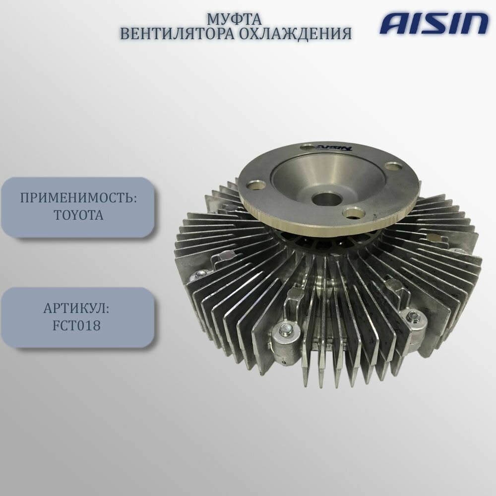 Муфта вентилятора охлаждения для Toyota арт. FCT018