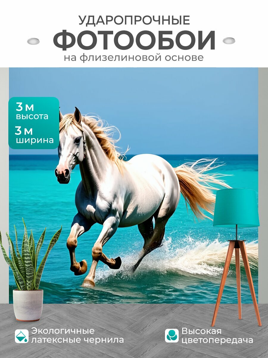Фотообои моющиеся ударопрочные "Лошадь с белой гривой, скачущая по синему морю" 300x300 см. флизелиновые на стену
