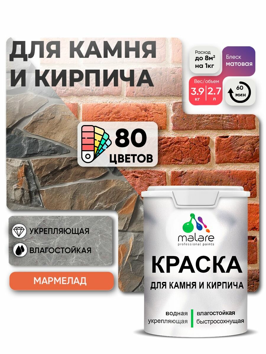 Краска Malare для камня и кирпича, по бетону и штукатурке, для минеральных поверхностей, без запаха, матовая, мармелад, (2.7л - 3.9кг)