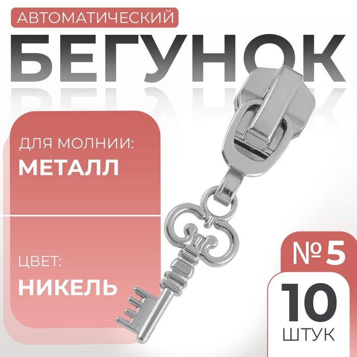 Бегунок для металлической молнии, №5, Ключ, 10 шт, цвет никель, 2 шт.