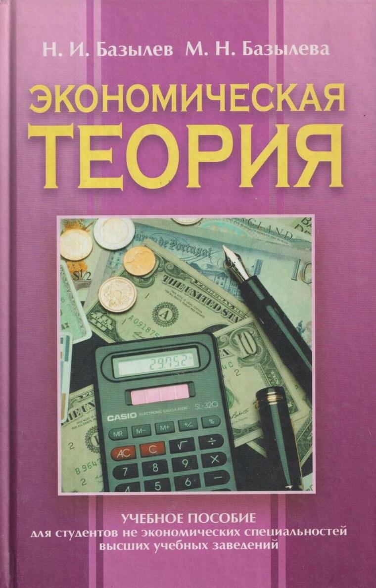 Экономическая теория. Учебное пособие для студентов не экономических специальностей высших учебных заведения
