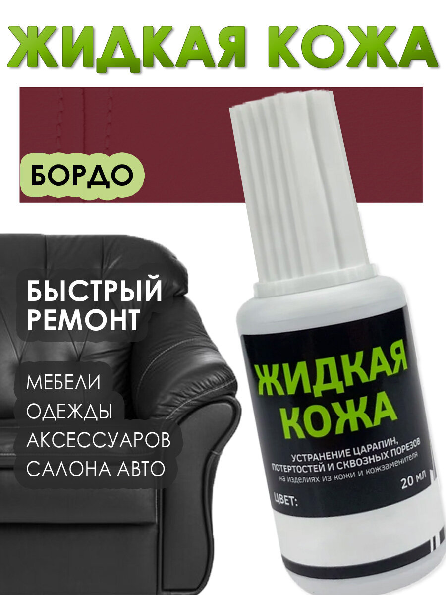 Жидкая кожа для самостоятельного ремонта дивана, мебели, обуви, бордо
