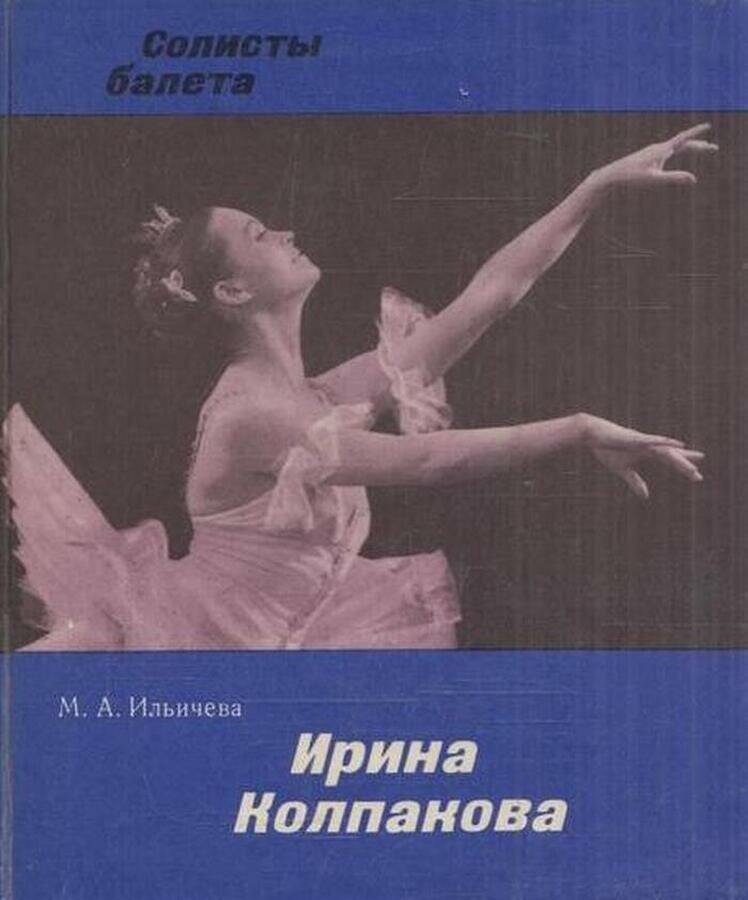 Ирина Колпакова