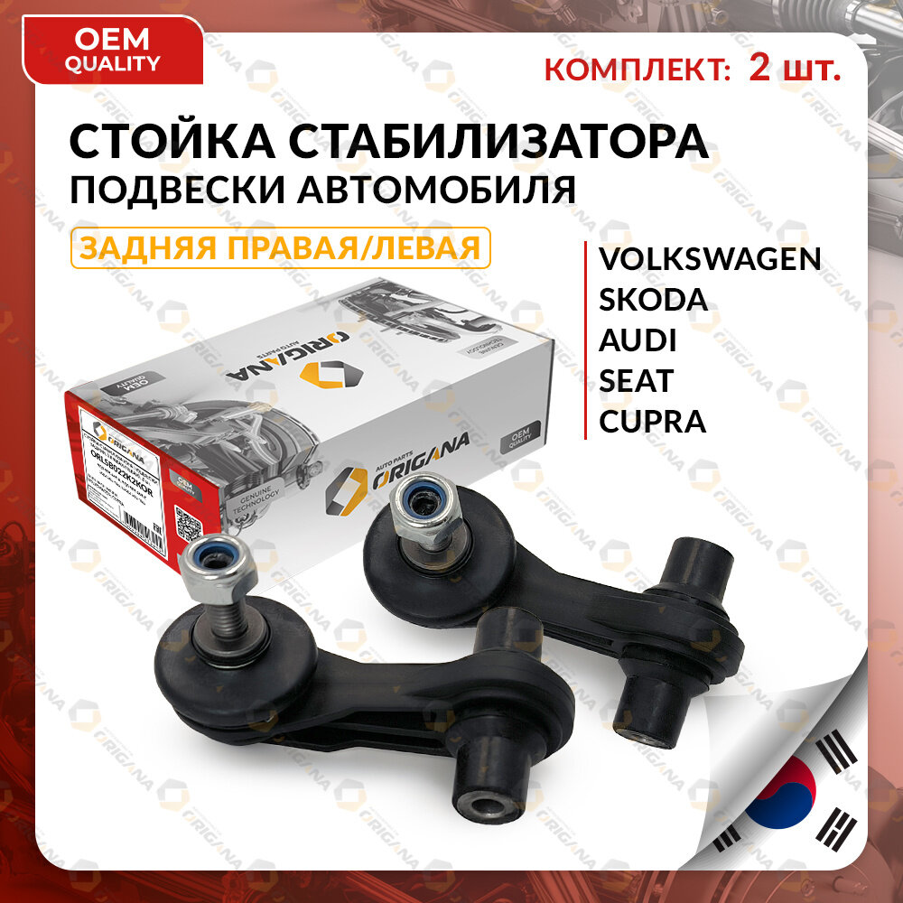Стойка стабилизатора задняя комплект корея для VOLKSWAGEN, SKODA, AUDI правая И левая TIGUAN, PASSAT , OCTAVIA 2012-2024, фольксваген, шкода, ауди