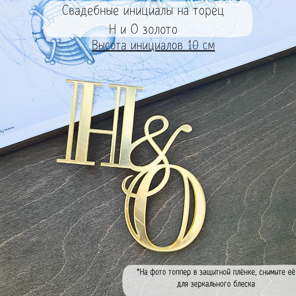 Топпер Н и О инициалы на свадебный торт/ золотой зеркальный акрил, молодоженам, на свадьбу, годовщину