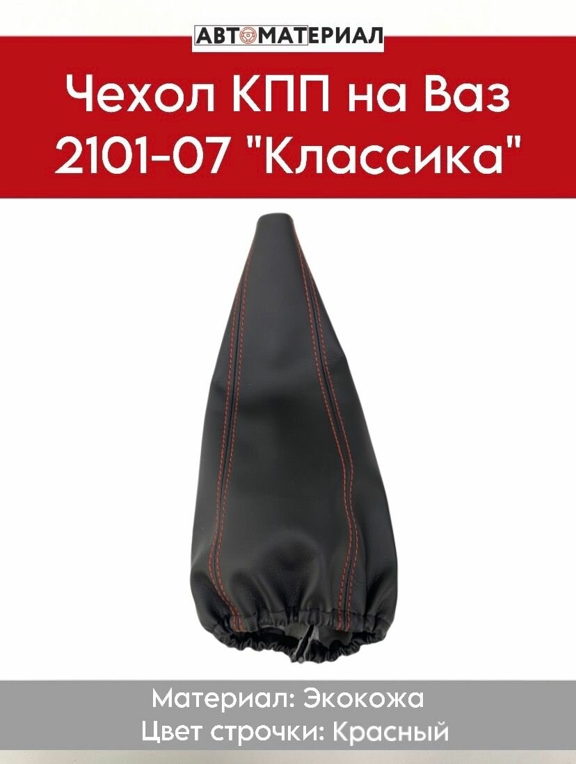 Чехол КПП (Коробки переключения передач) на Ваз 2101-07 Классика, цвет строчки красный