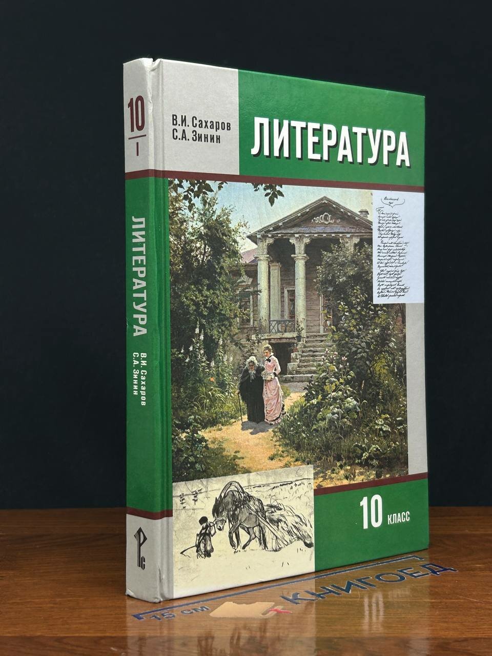 Книга. (Штамп) Литература 10 класс. Часть 1 2008 (2042296816581)