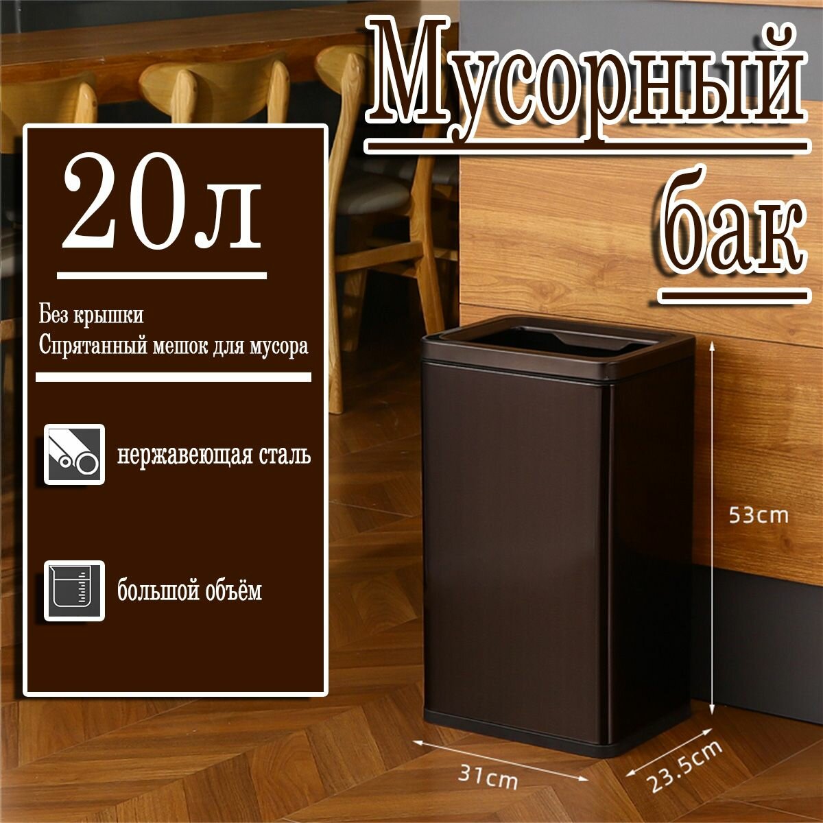 Мусорное ведро 20 литров без крышки, нержавеющая сталь, прямоугольное, для офиса, спальни, отеля