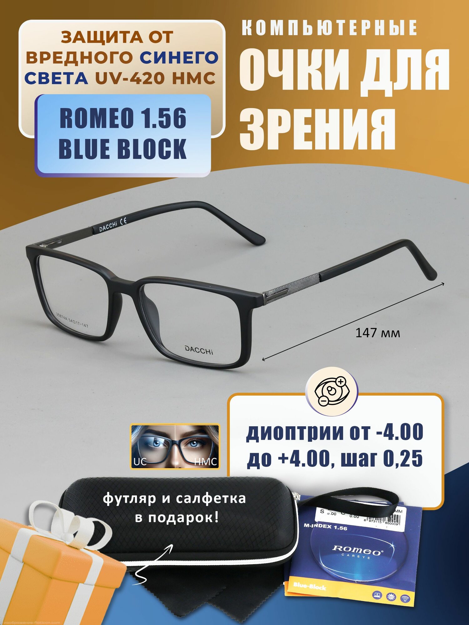 Компьютерные очки для дали с футляром-змейка DACCHI мод. 35874А Цвет 2 с линзами ROMEO 1.56 Blue Block -0.75 РЦ 60-62