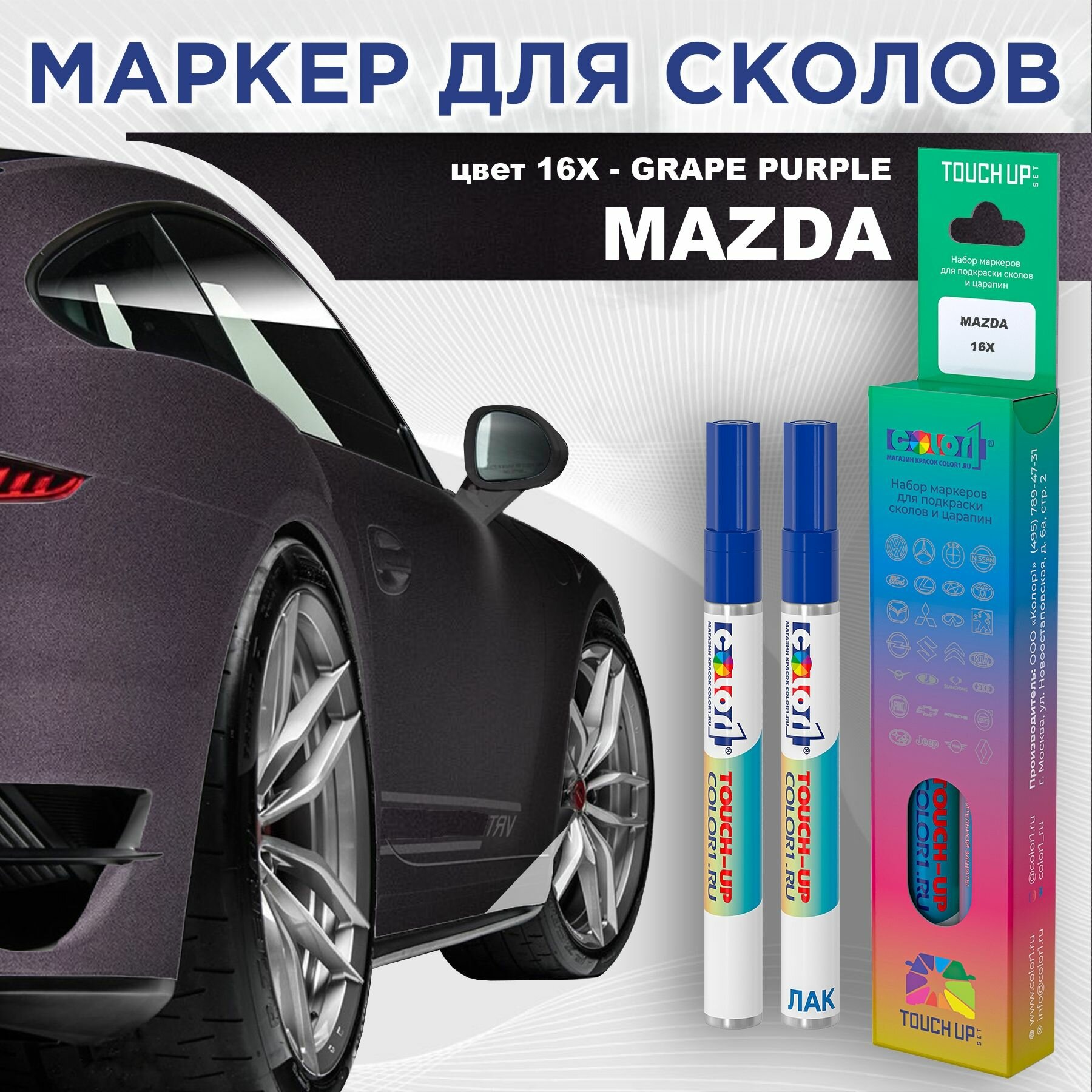 Маркер с краской COLOR1 для MAZDA - GRAPE PURPLE, цвет 16X