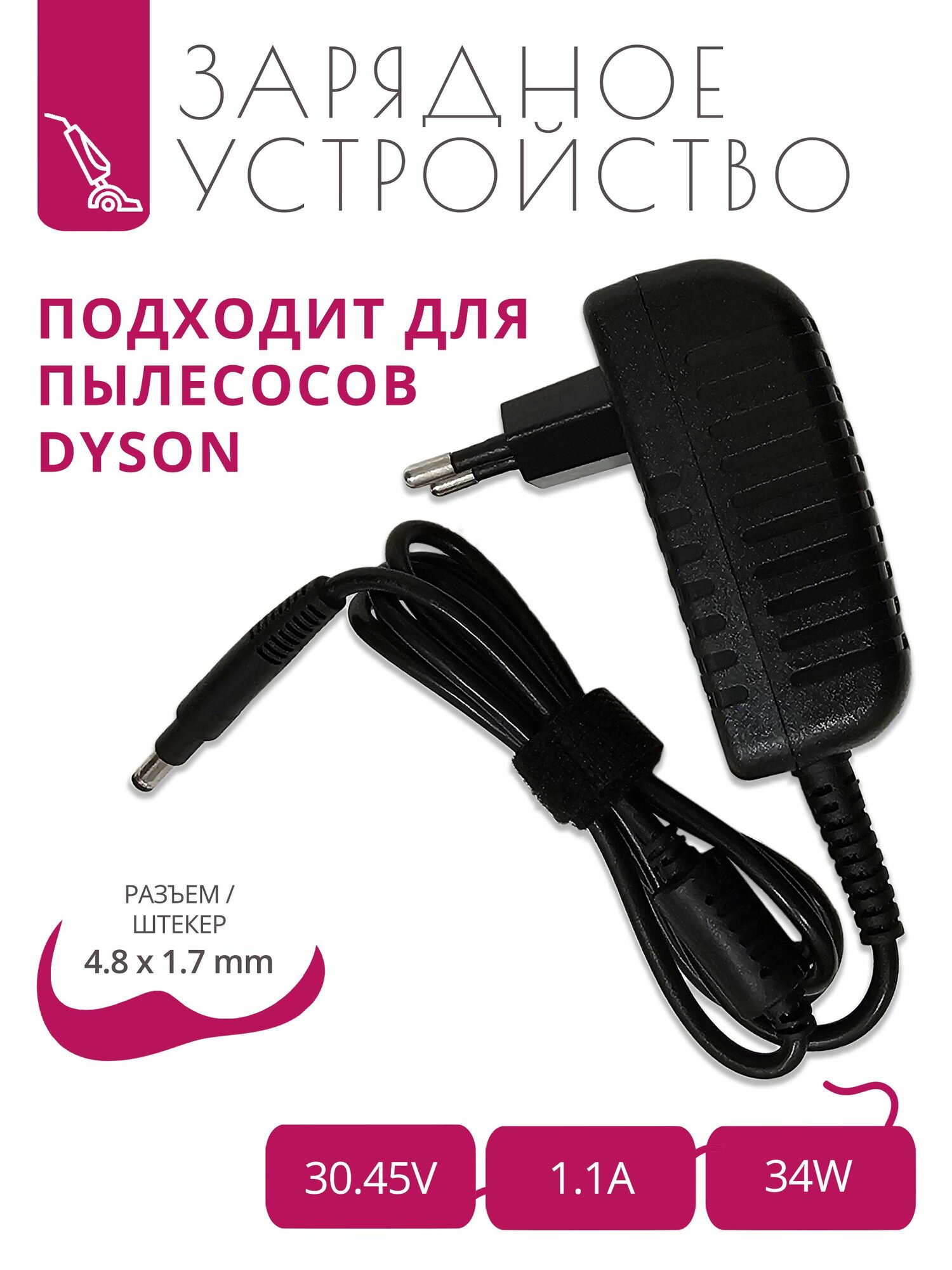 Зарядка 30.45V - 1.1A для пылесосов DYSON с разъемом 4.8х1.7