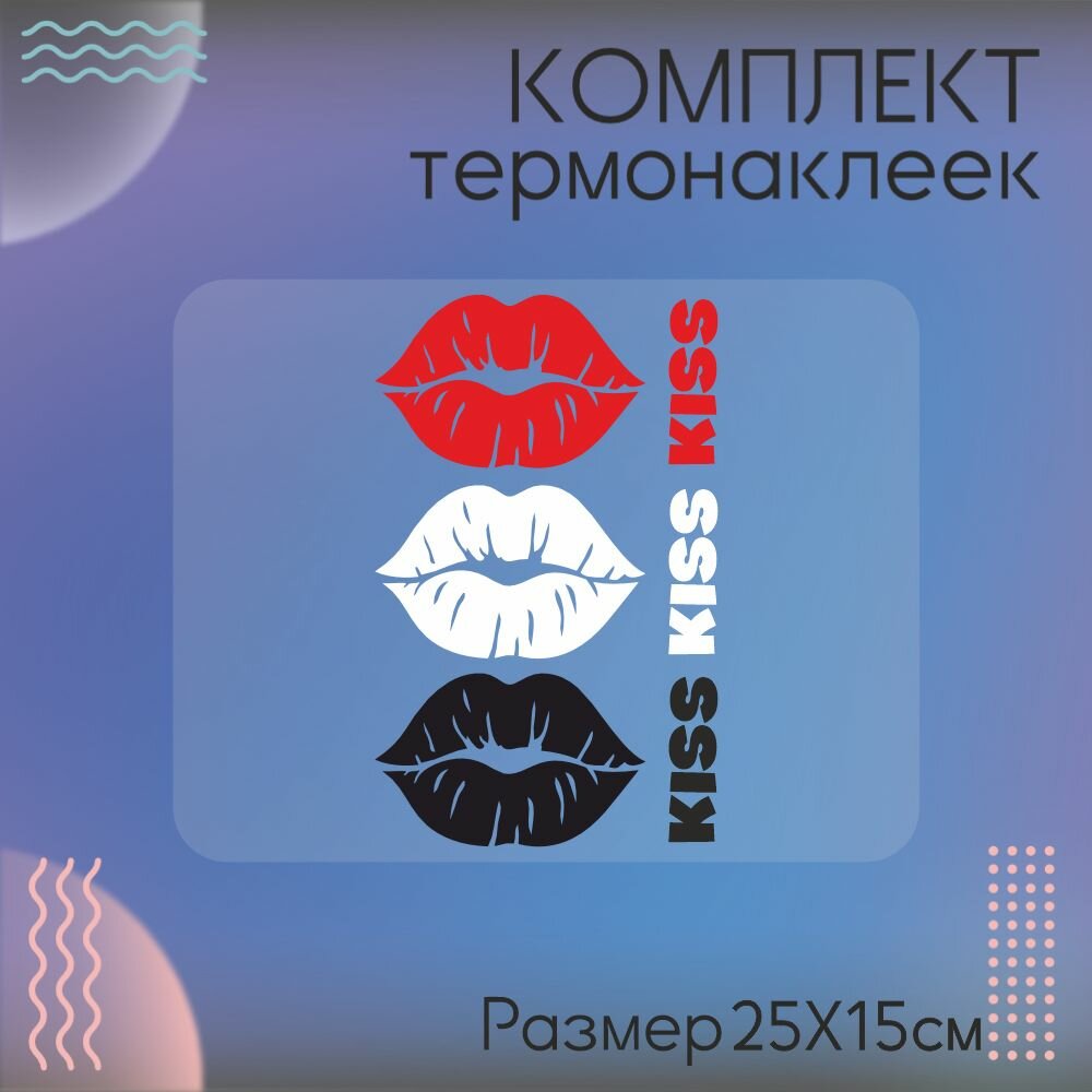Комплект термонаклеек для одежды Поцелуй