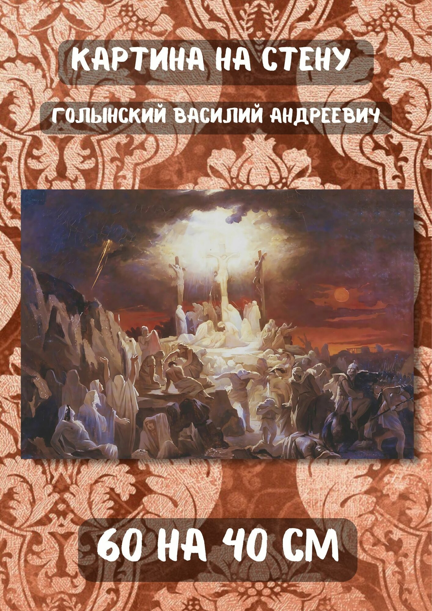 Голынский Василий Андреевич - "Распятие Иисуса Христа" 60х40 см картина на холсте