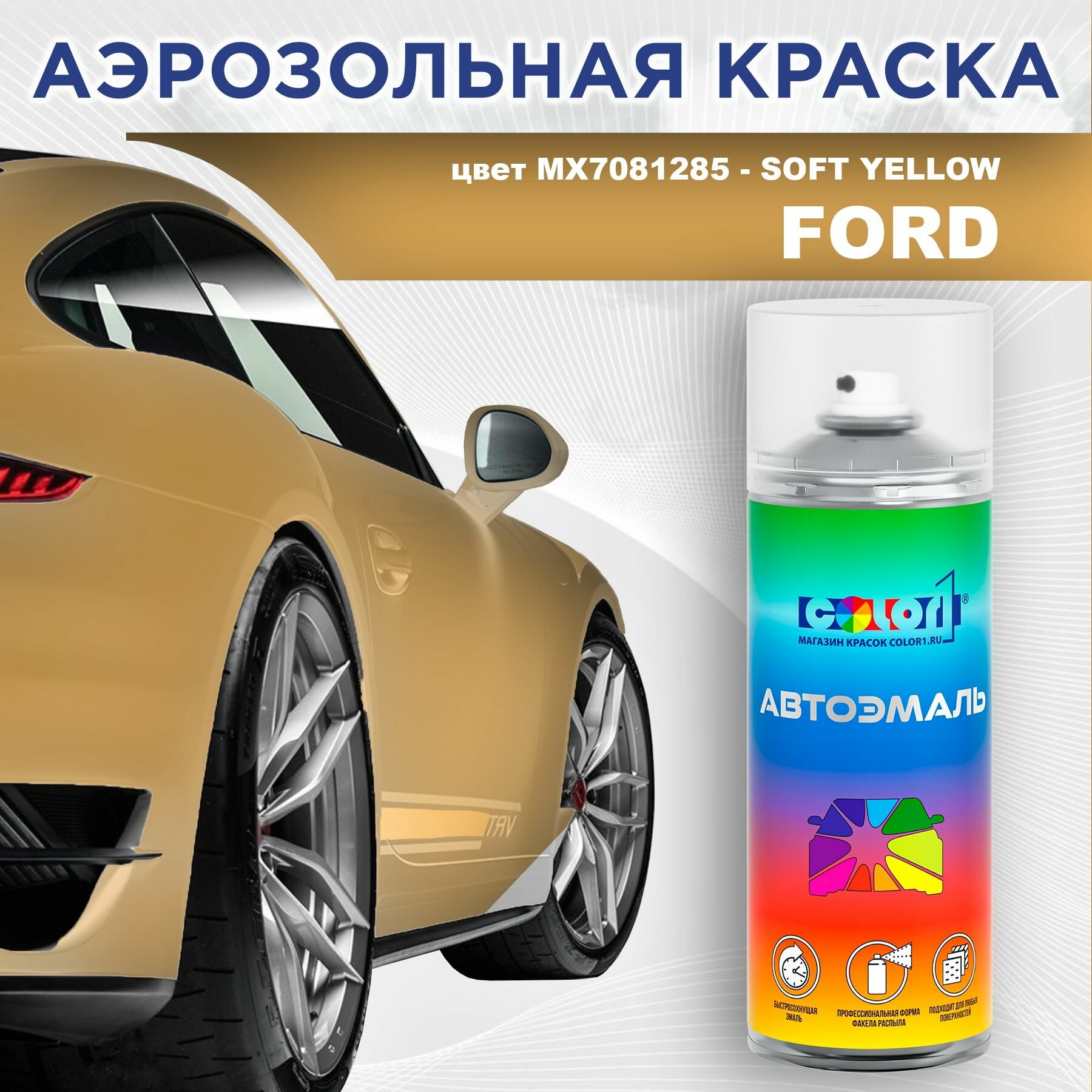 Аэрозольная краска COLOR1 для FORD - SOFT YELLOW, цвет MX7081285