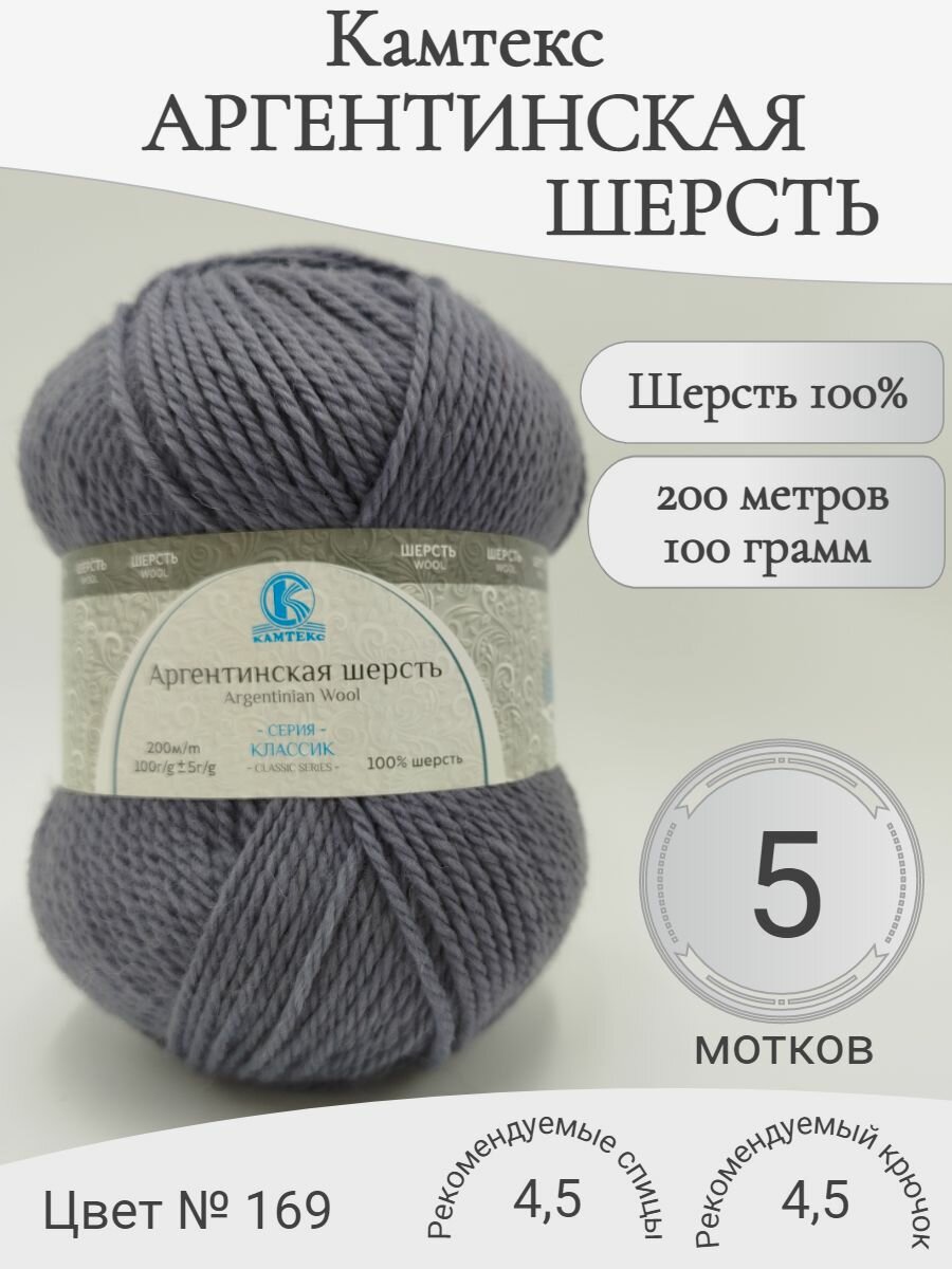 Пряжа Аргентинская шерсть Камтекс, 169-серый (5 мотков)
