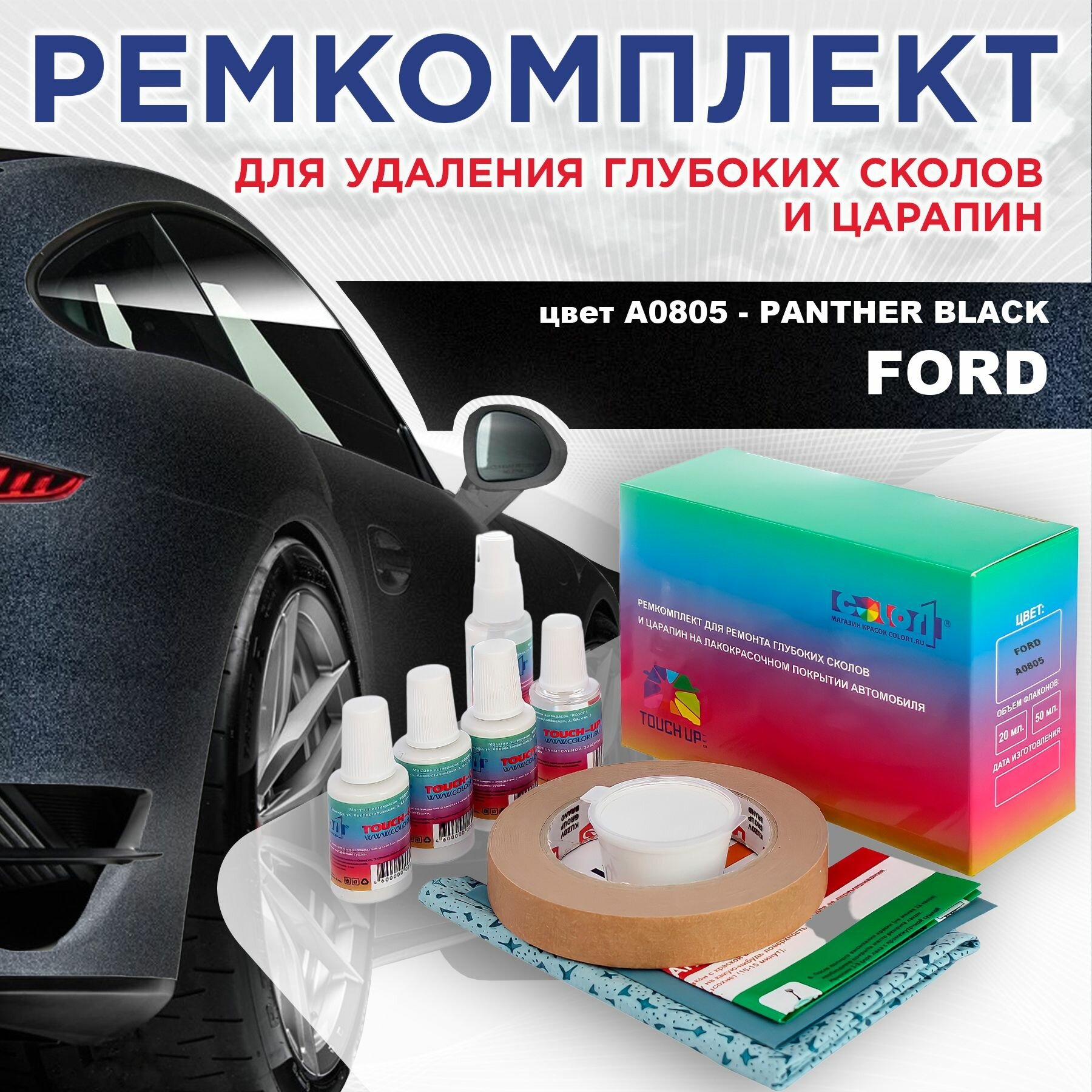 Ремкомплект для ремонта глубоких сколов и царапин COLOR1 для FORD - PANTHER BLACK, цвет A0805