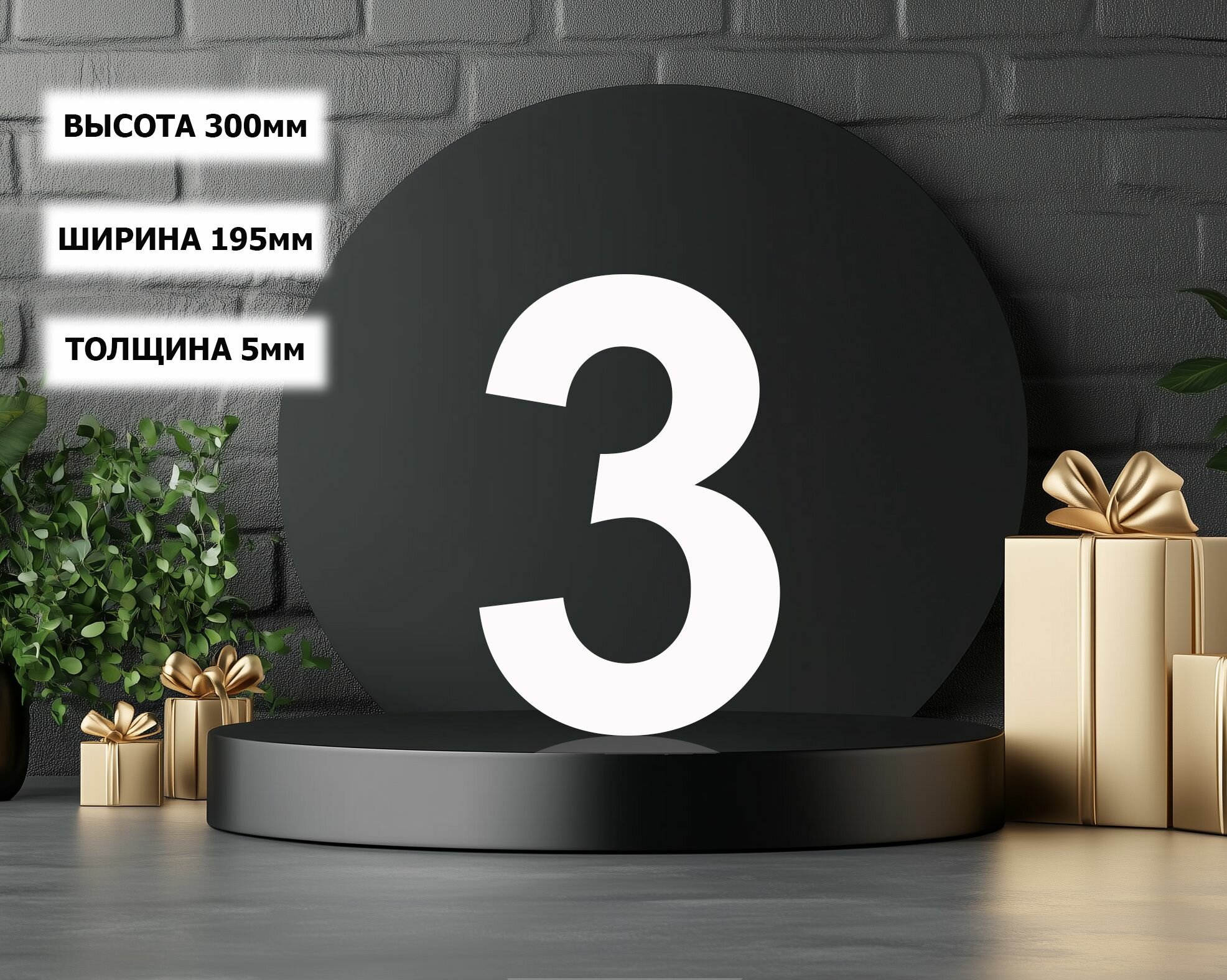 Цифра 3