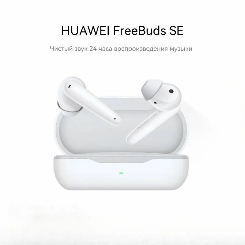 HUAWEI Наушники беспроводные с микрофоном Huawei FreeBuds SE, Bluetooth, белый