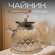 Чайник заварочный