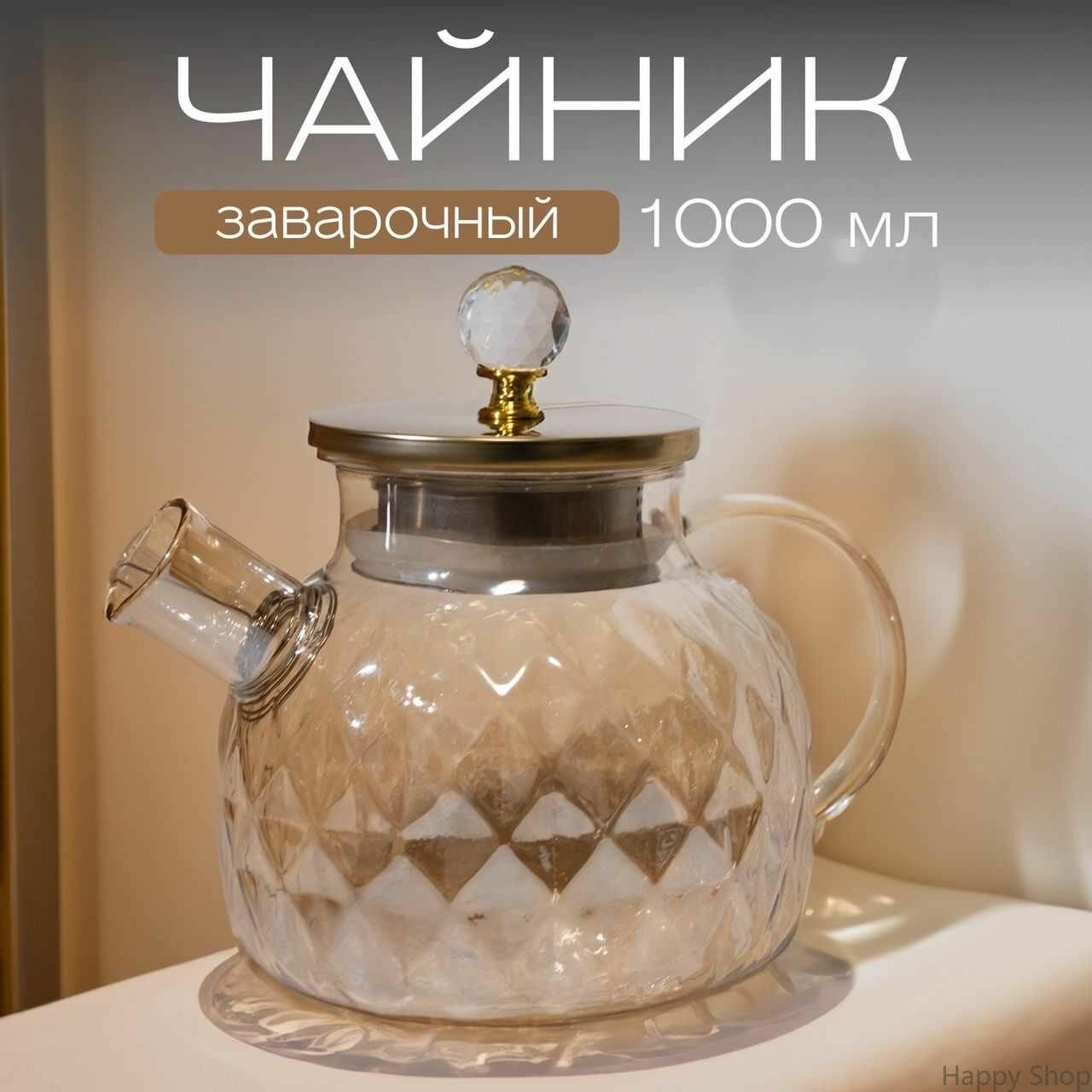 Чайник заварочный