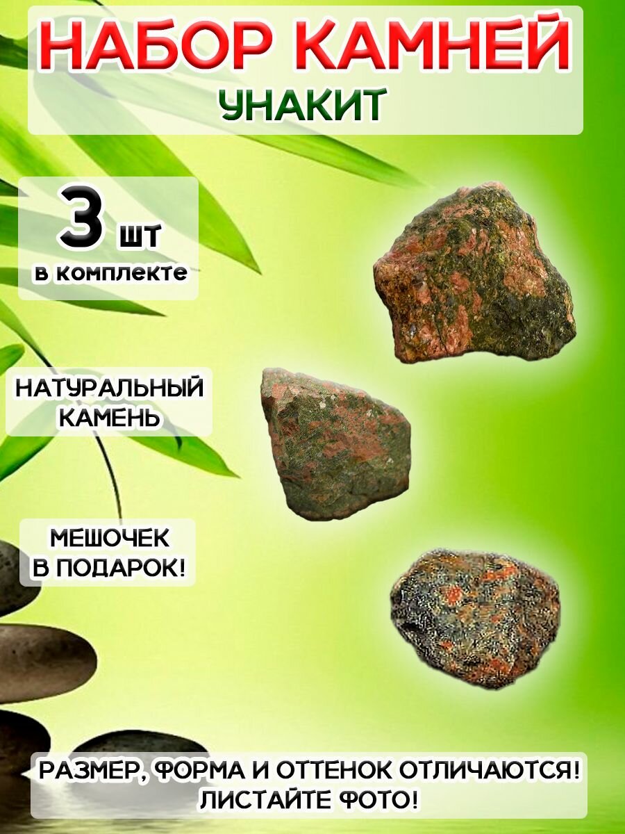 Набор натуральный камень Унакит