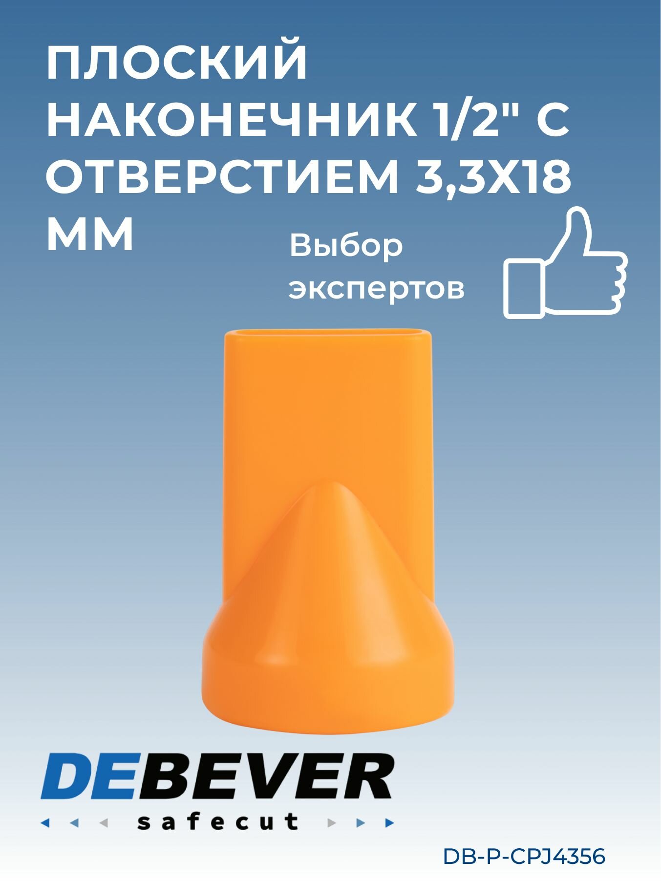 Debever Machining Solutions Safecut, плоский наконечник 1/2" с отверстием 3,3x18 мм DB-P-CPJ4356