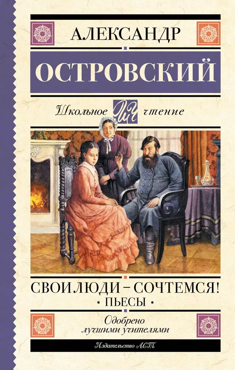Книга АСТ Свои люди - сочтемся! Пьесы. Школьное чтение. 2023 год, А. Н. Островский