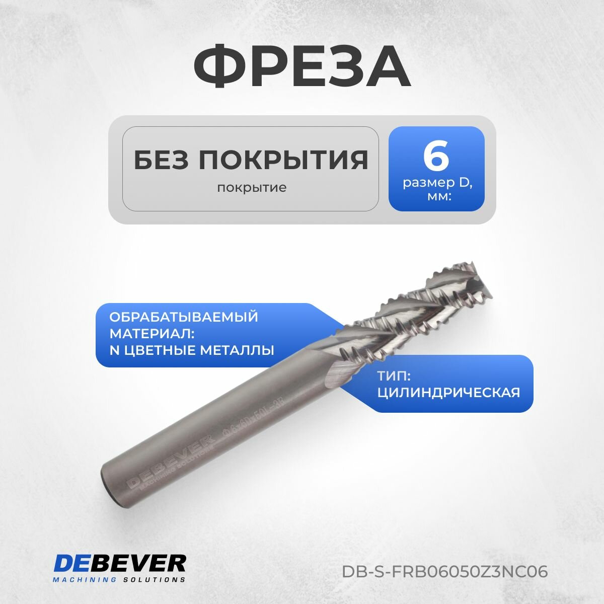 DB-S-FRB06050Z3NC06 Фреза твердосплавная цилиндрическая, D 6 мм, Без покрытия, HRC55