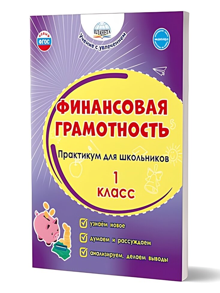 Учебное пособие Глобус Финансовая грамотность. 1 класс. Практикум для школьников. Учение с увлечением. ФГОС. 2025 год, М. Буряк, С. Шейкина