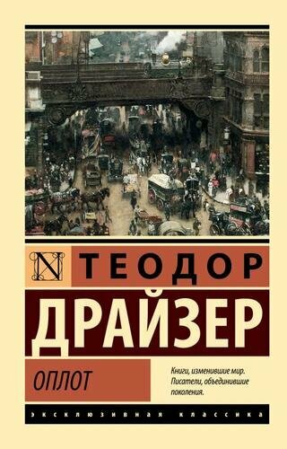 ЭксклюзивнаяКлассика-м Драйзер Т. Оплот, (АСТ, 2024), Обл, c.416