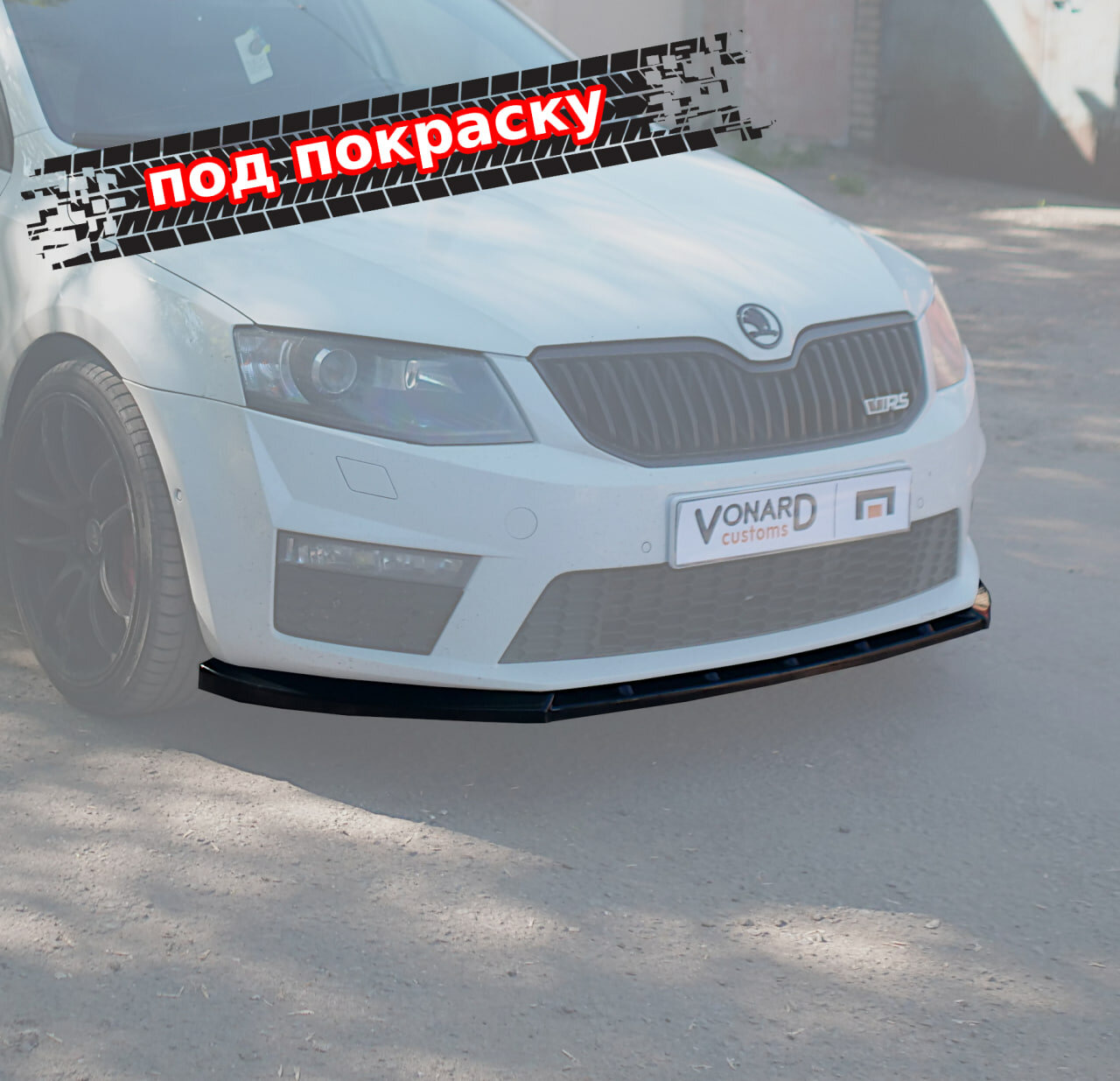 Сплиттер переднего бампера Skoda Octavia 3 A7 RS (ребра) - под покраску SO-3-A7-RS-FS1P
