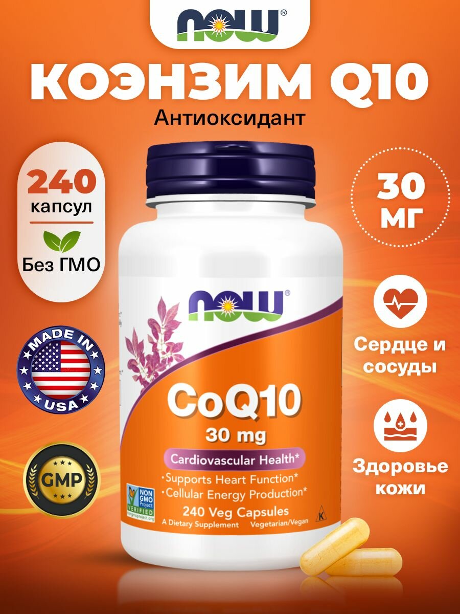 NOW CoQ10, Коэнзим Q10 30мг, антиоксидант, 240 растительных капсул
