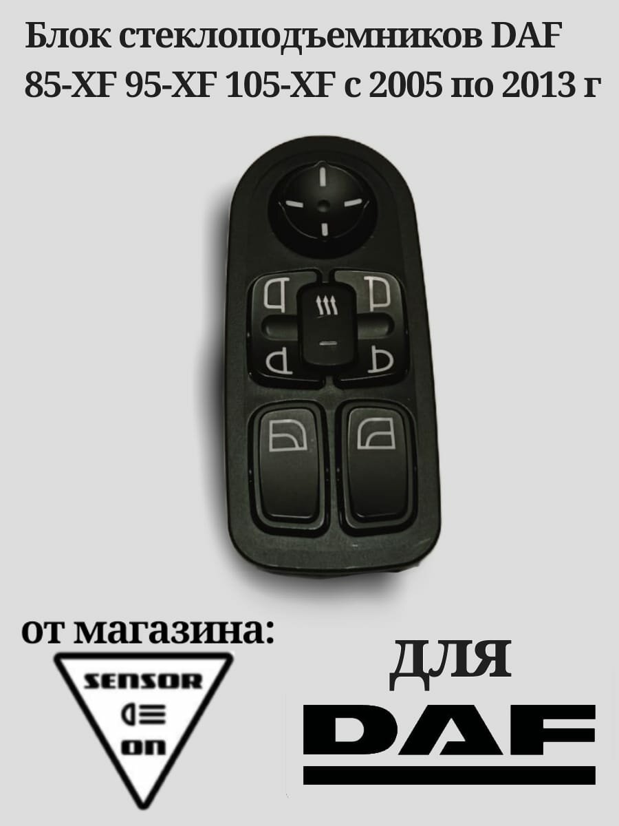 Блок управления стеклоподъемниками DAF 85 XF / 95XF / 105XF / CF65 / CF75 / СF85