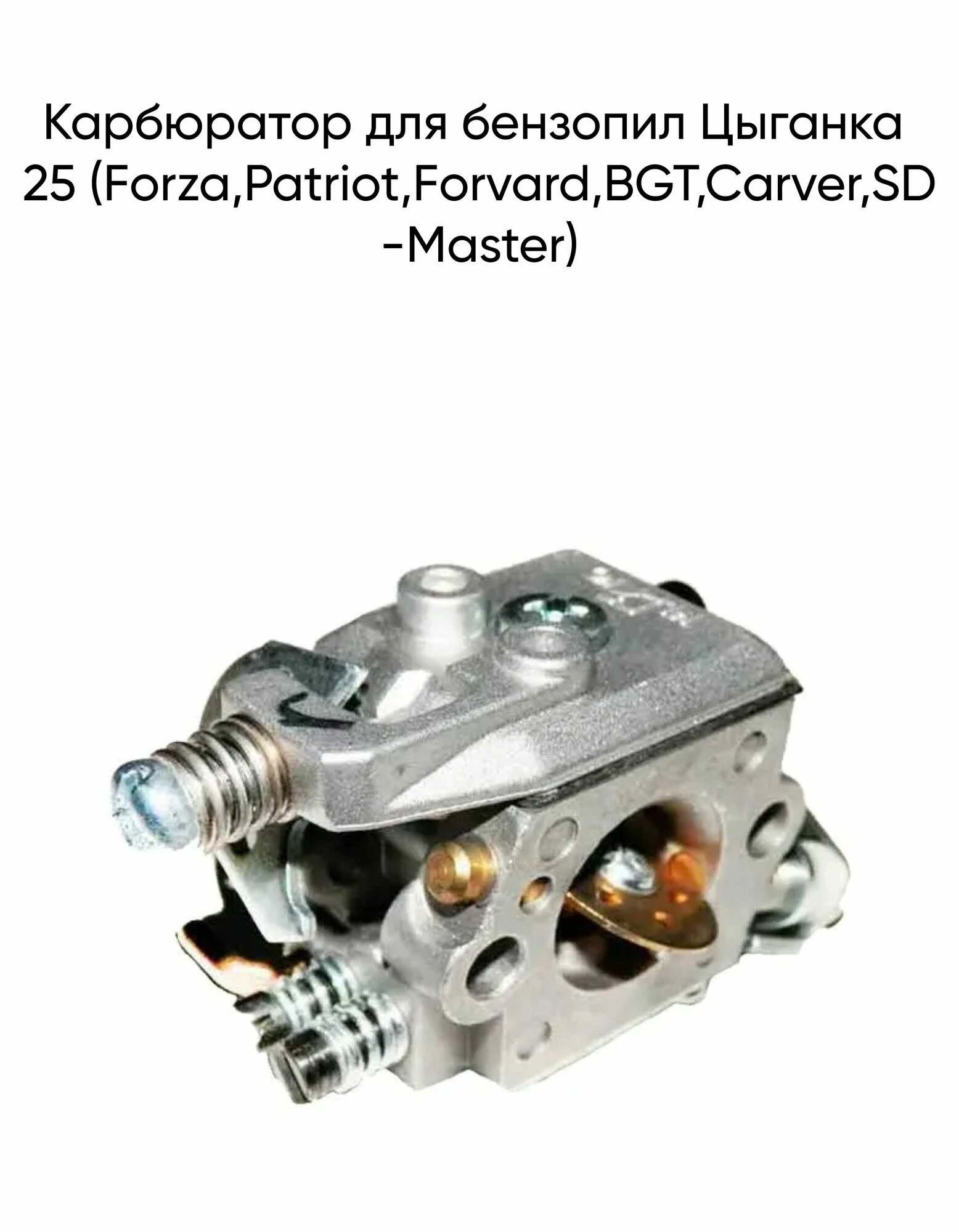 Карбюратор для бензопил Цыганка 25 (Forza, Patriot, Forvard, BGT, Carver, SD-Master)