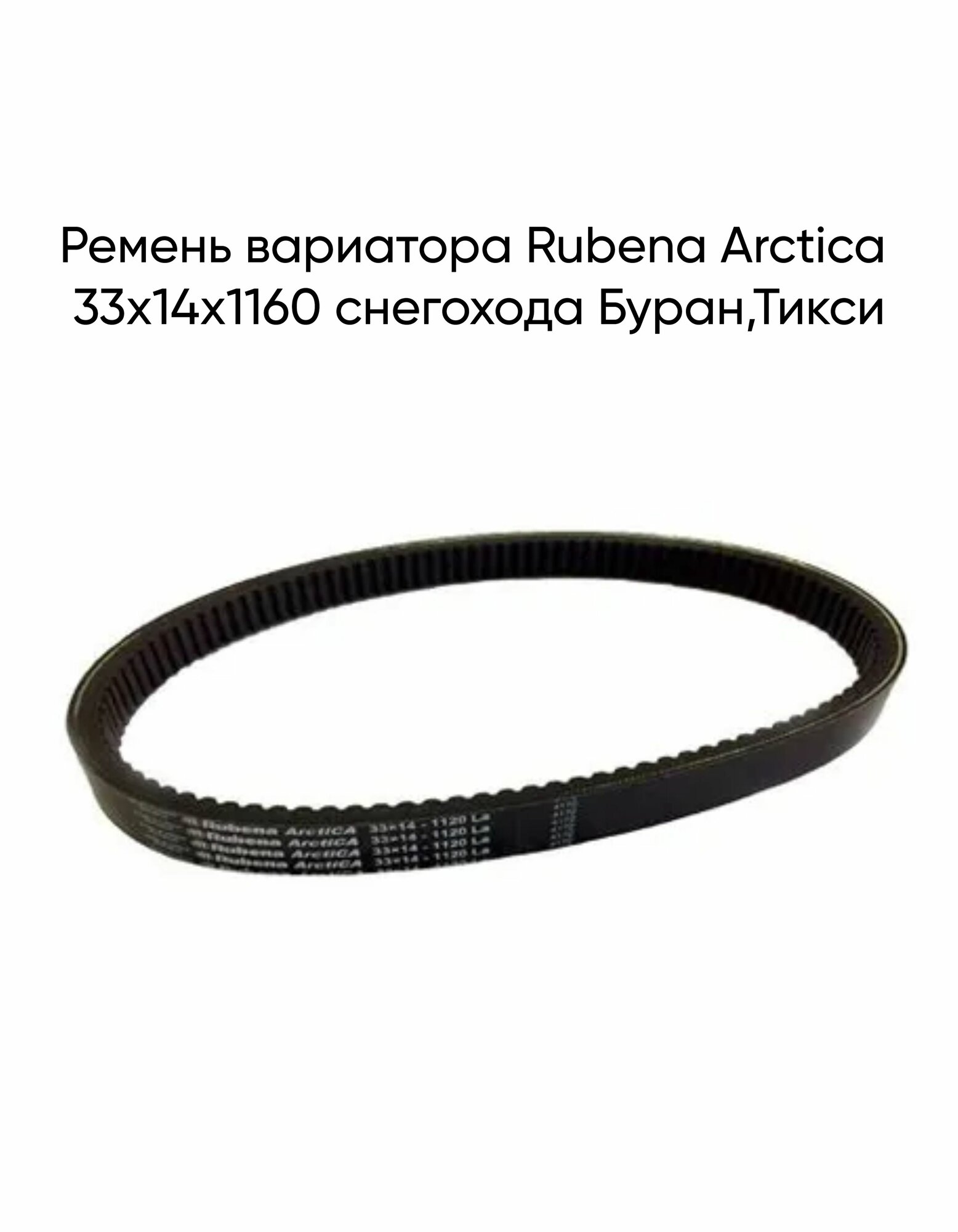 Ремень вариатора Rubena Arctica 33х14х1160 снегохода Буран, Тикси