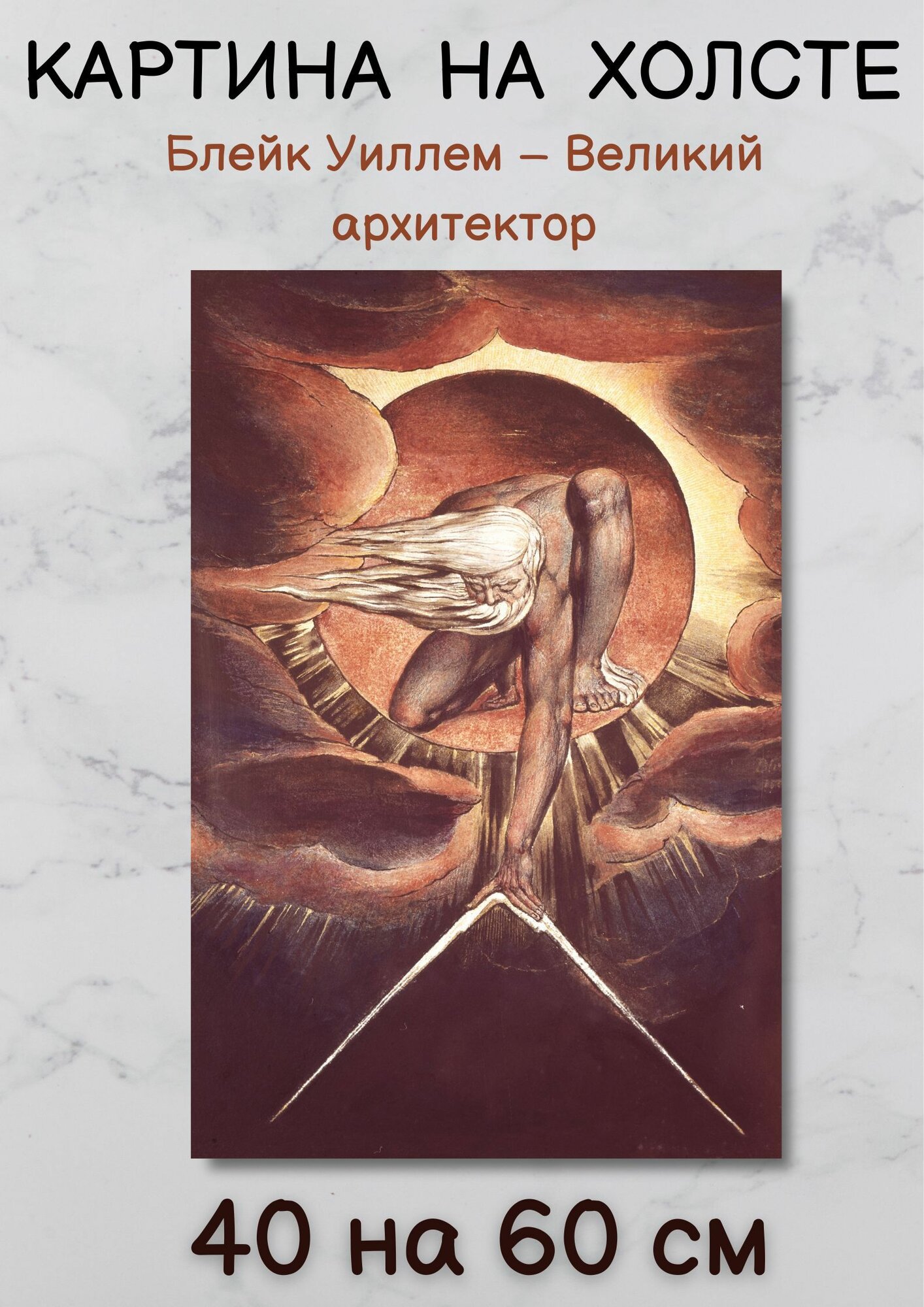 Картина на холсте Блейк Уиллем - "Великий архитектор" 40х60 см
