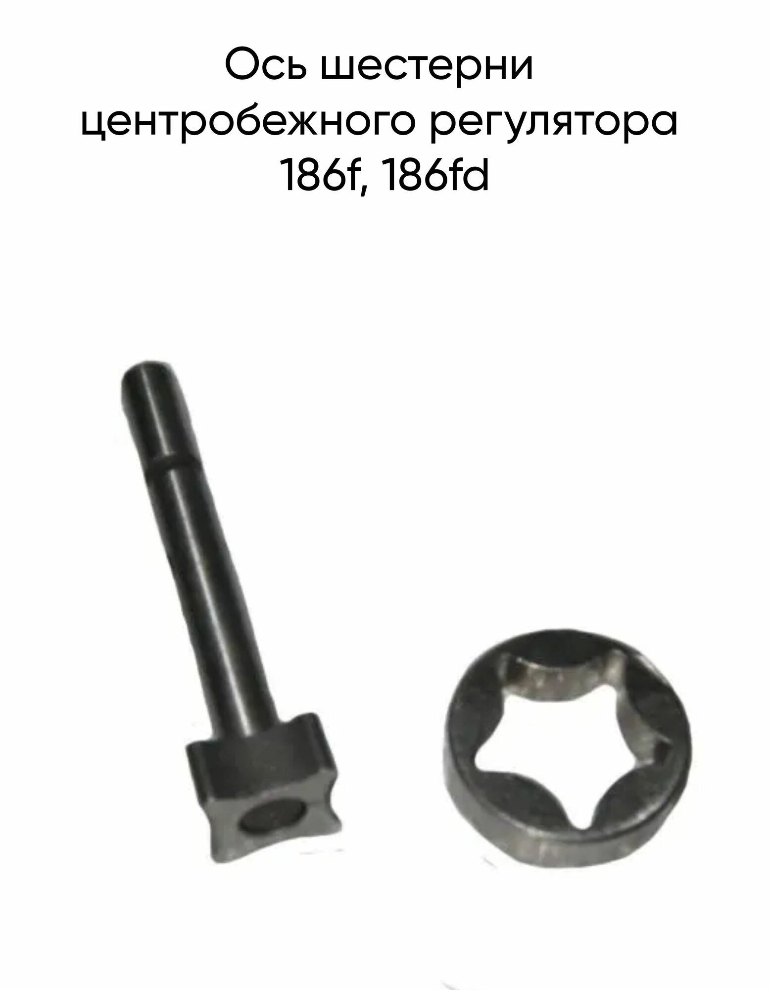 Ось шестерни центробежного регуляторa 186f, 186fd для мотоблока