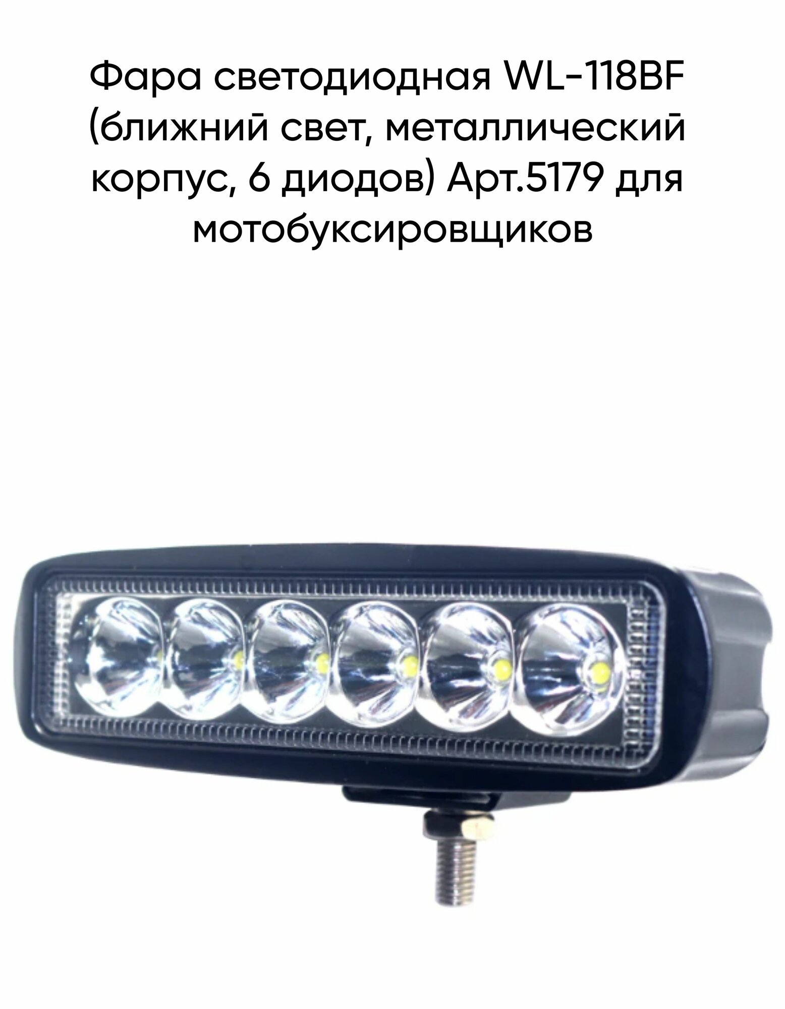 Фара cветодиодная WL-118BF (ближний свет, металлический корпус, 6 диодов) Арт.5179 для мотобуксировщиков