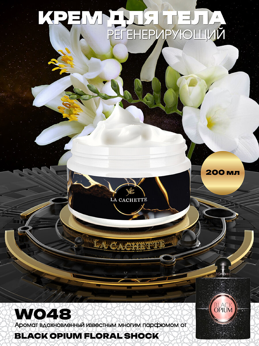 Регенерирующий крем для тела La Cachette W048 Black opium, 200 мл