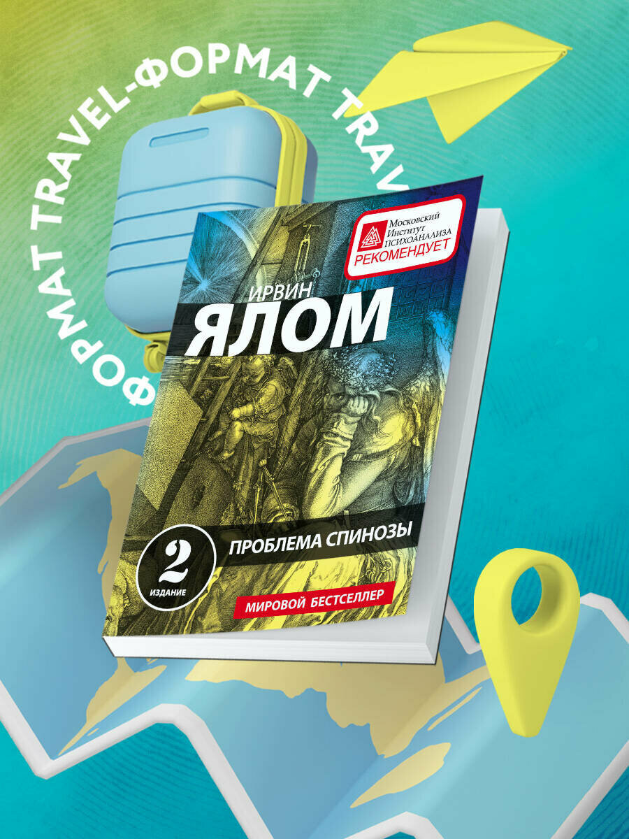 Ялом Ирвин. Проблема Спинозы