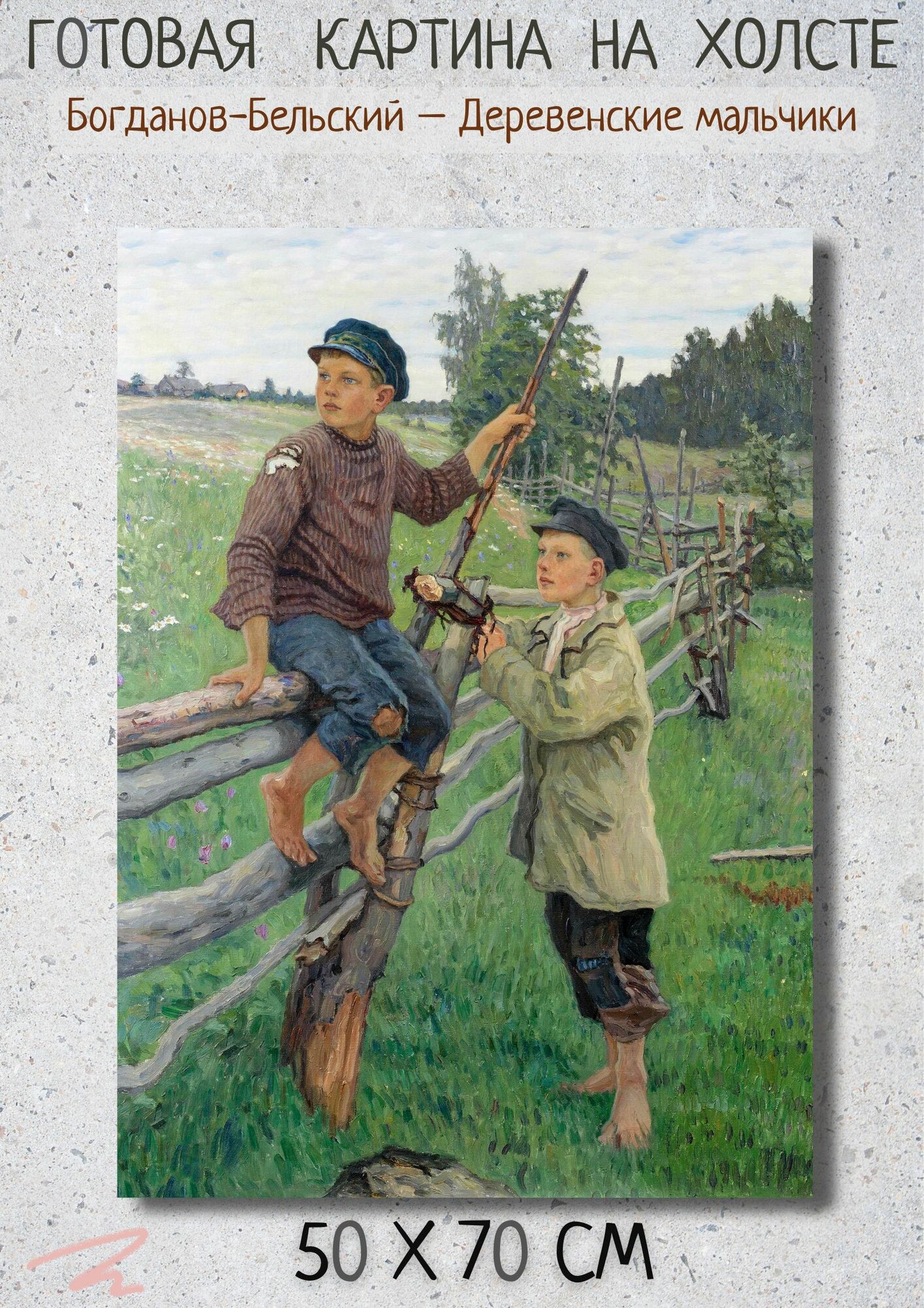 Николай Петрович Богданов-Бельский "Деревенские мальчики". Картина 70х50 на холсте