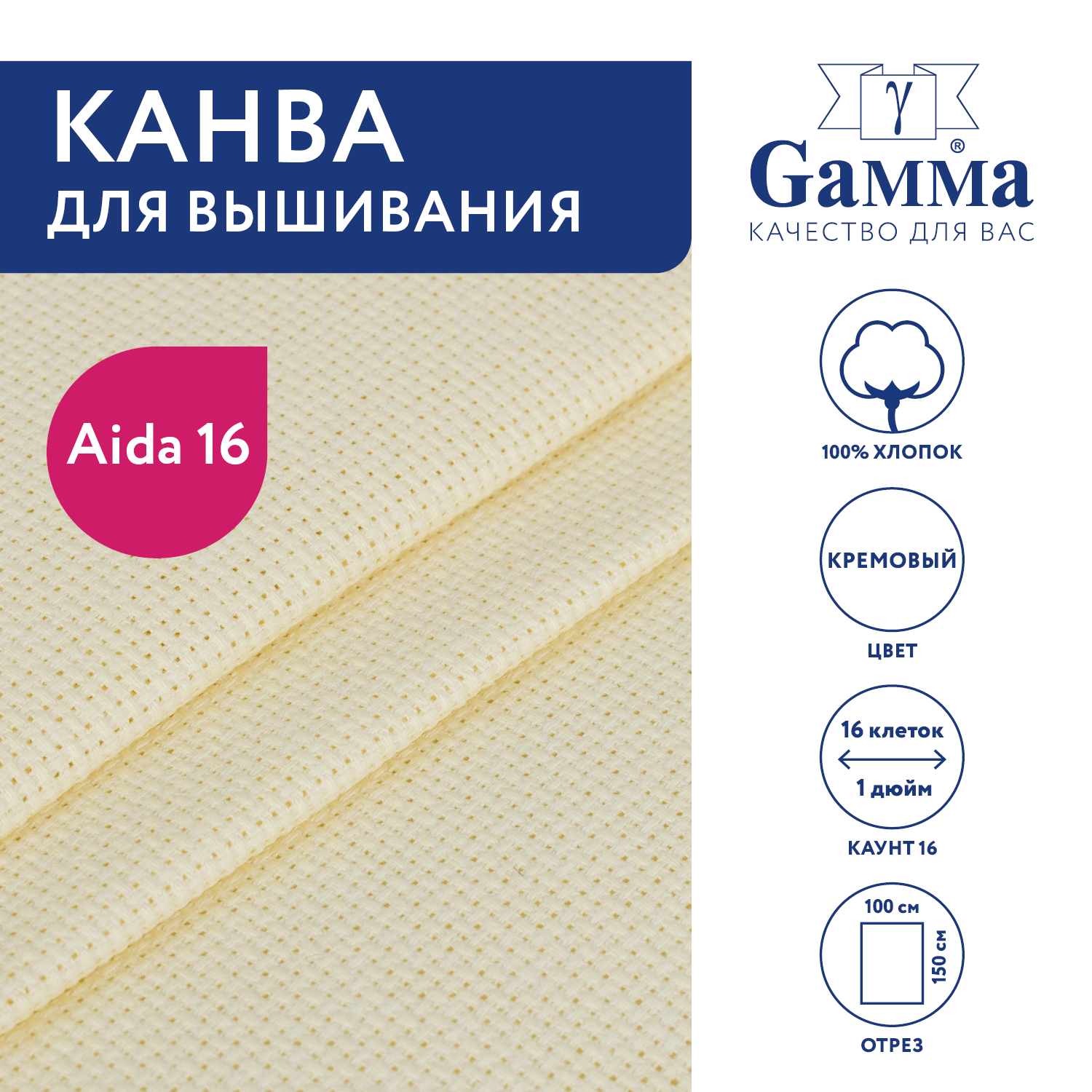 Канва K16 "Gamma" Aida №16 цв. 100% хлопок 150 x 100 см кремовый