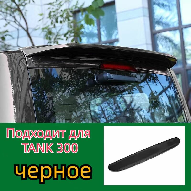 Заднее крыло автомобиля TANK 300 улучшает сцепление автомобиля с дорогой,1, черный