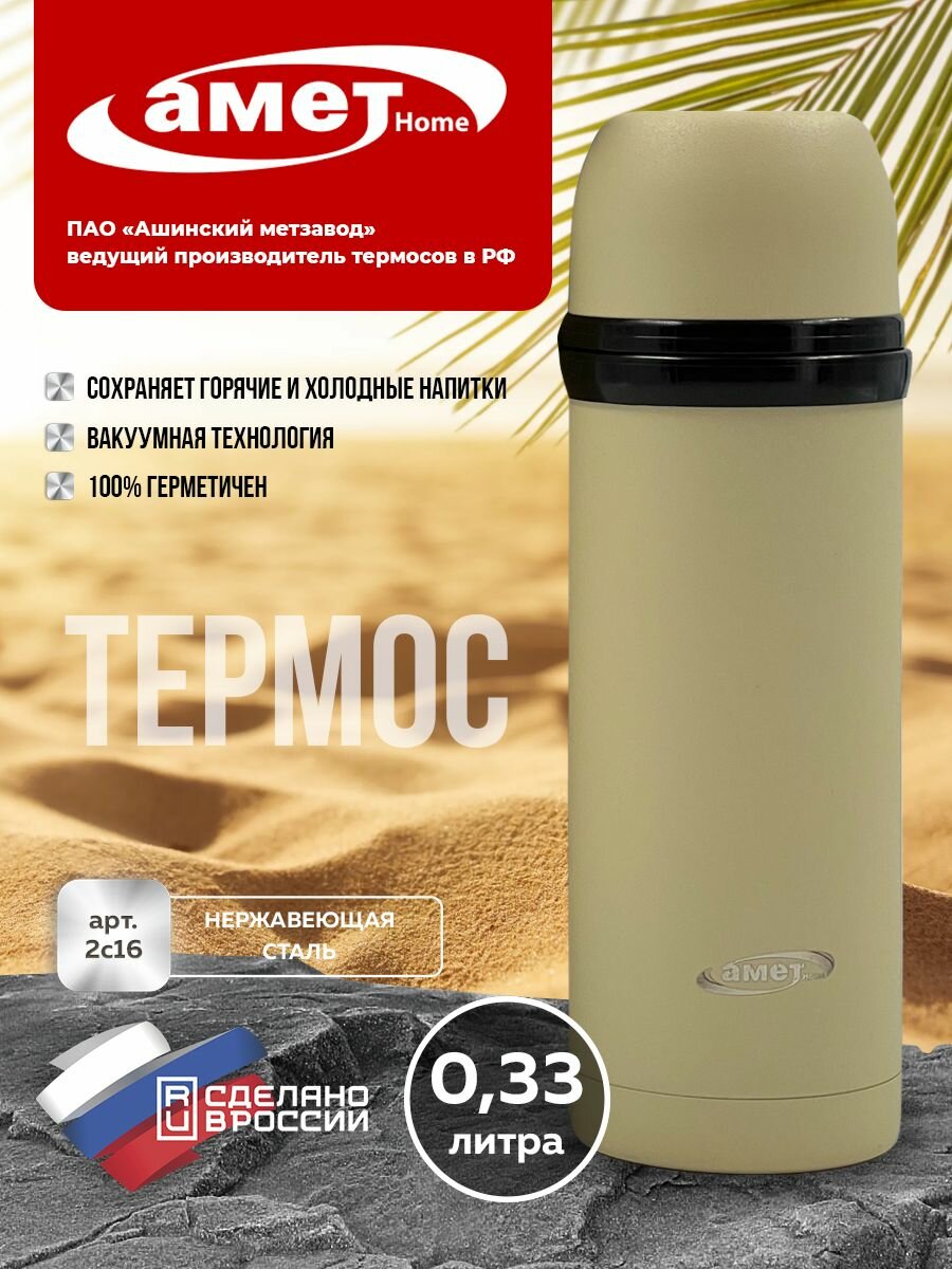 Термос Калейдоскоп (Песчаная бухта), 0,33 л с кнопкой , тип КN