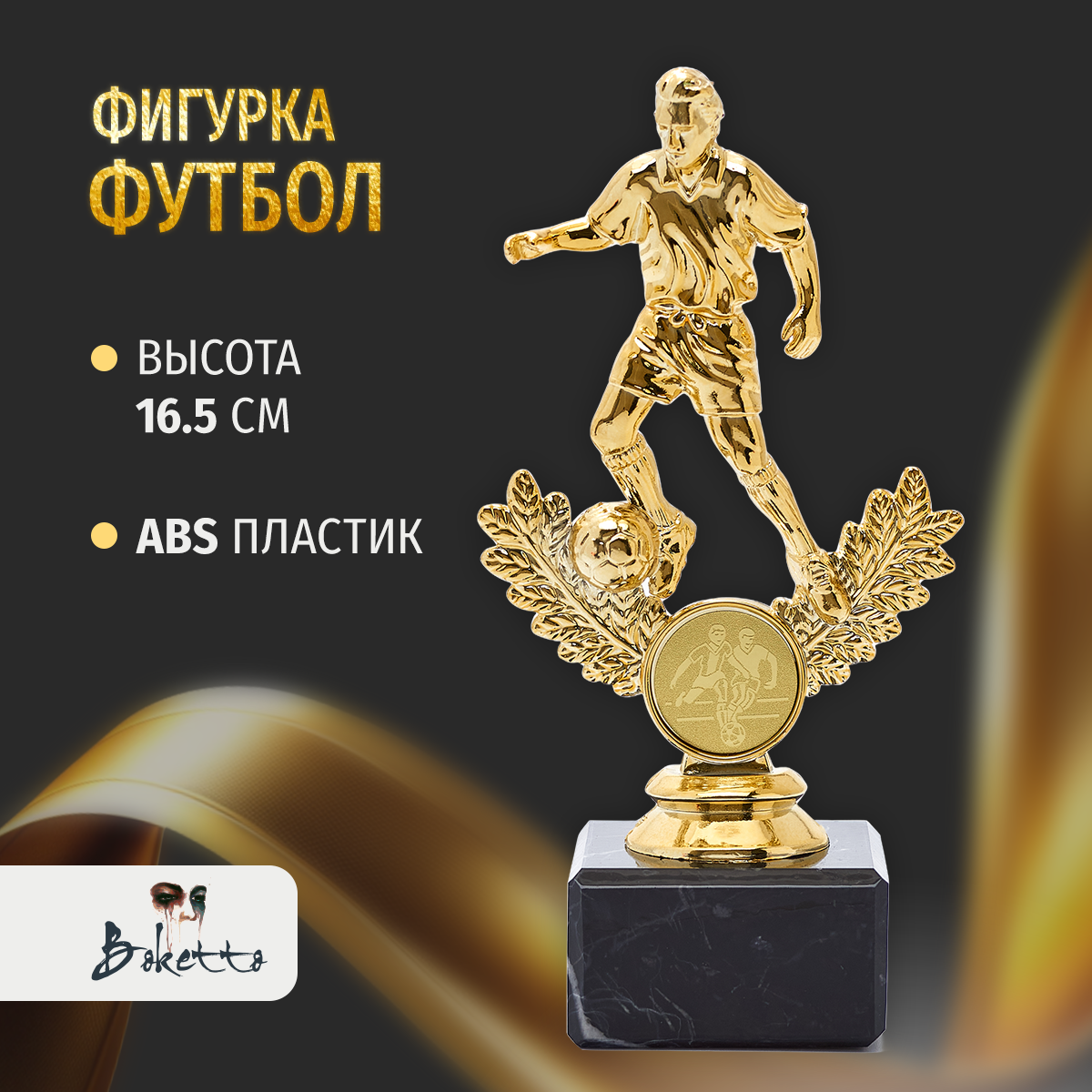 Кубок Boketto Art&Love для награждения победителей 1 шт. Награда Футболист для спортивных соревнований и турниров.