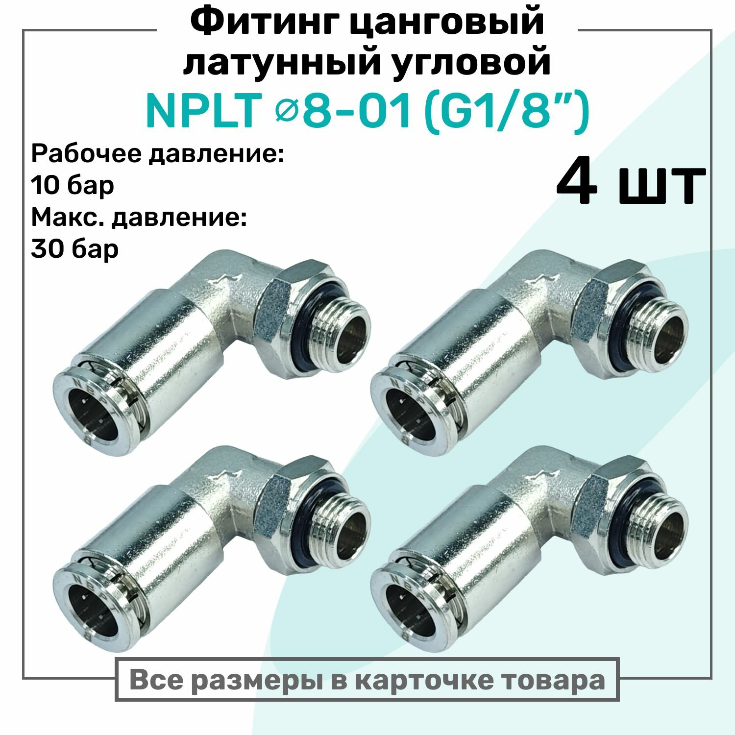 Фитинг угловой латунный NPLT 8-01, цанга 8мм - Наружная резьба G1/8", цанговый штуцер, Пневмофитинг NBPT, Набор 4шт