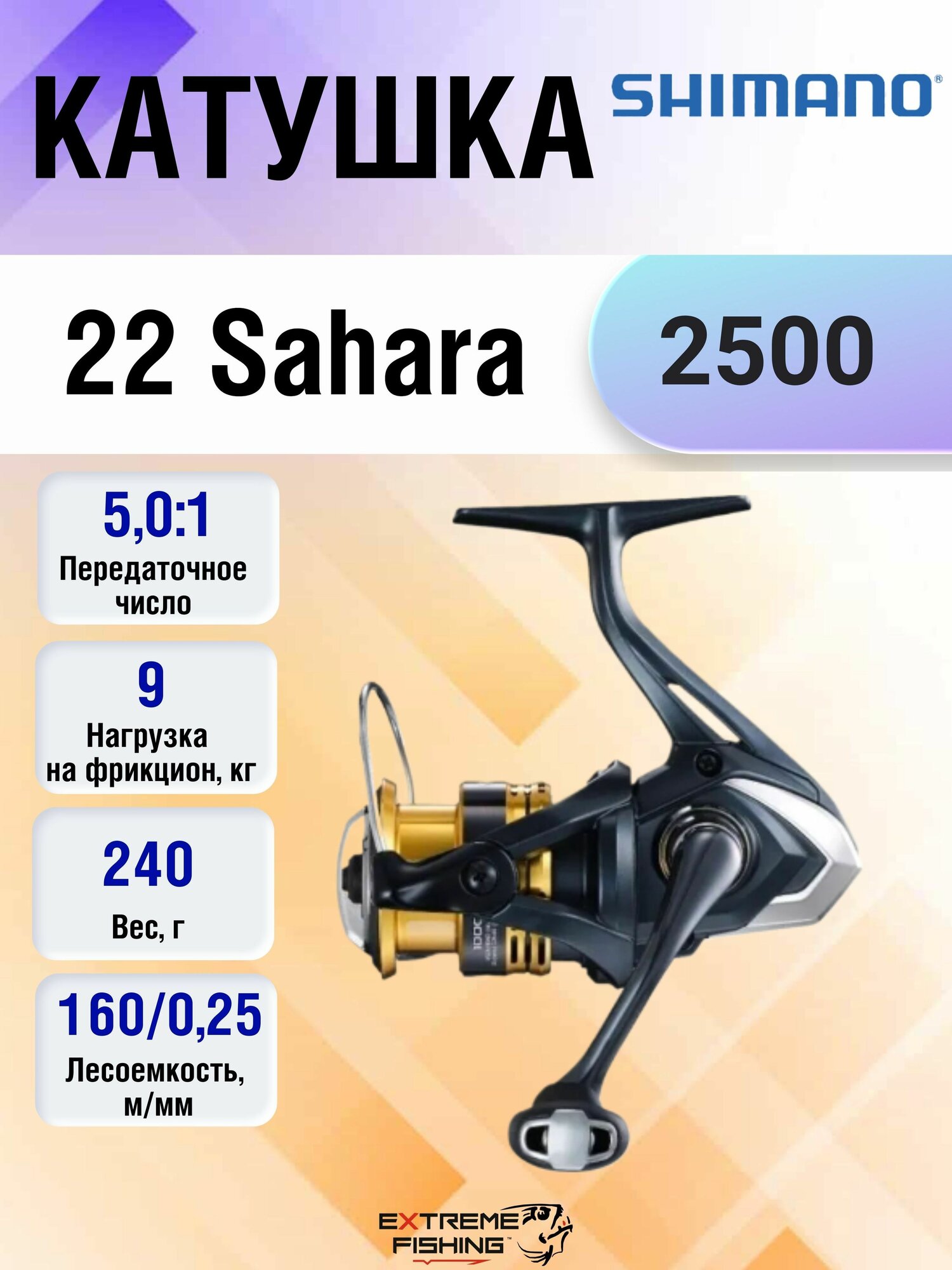 Катушка Shimano 22 Sahara 2500, безынерционная, универсальная